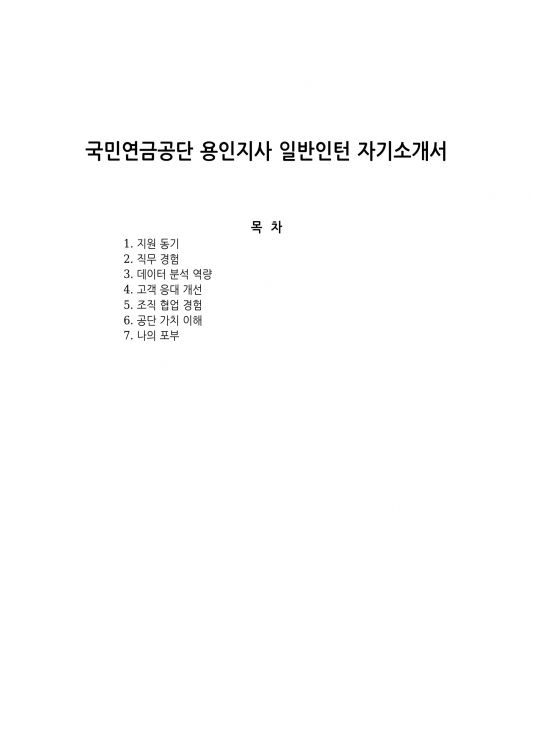 국민연금공단 용인지사 일반인턴 자기소개서