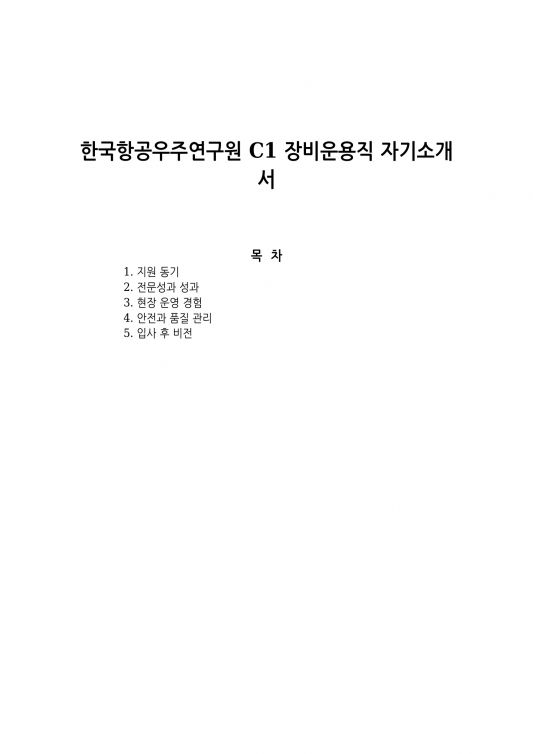 한국항공우주연구원 C1 장비운용직 자기소개서