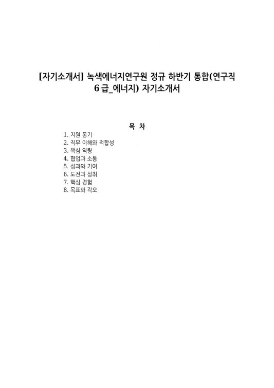 [자기소개서] 녹색에너지연구원 정규 하반기 통합(연구직 6급_에너지) 자기소개서