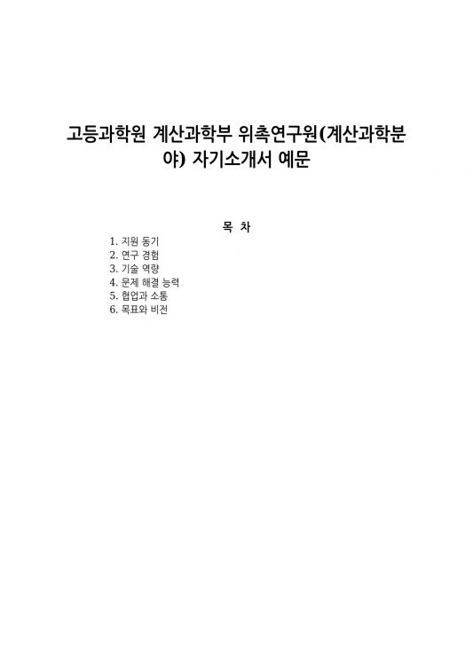 고등과학원 계산과학부 위촉연구원(계산과학분야) 자기소개서 예문