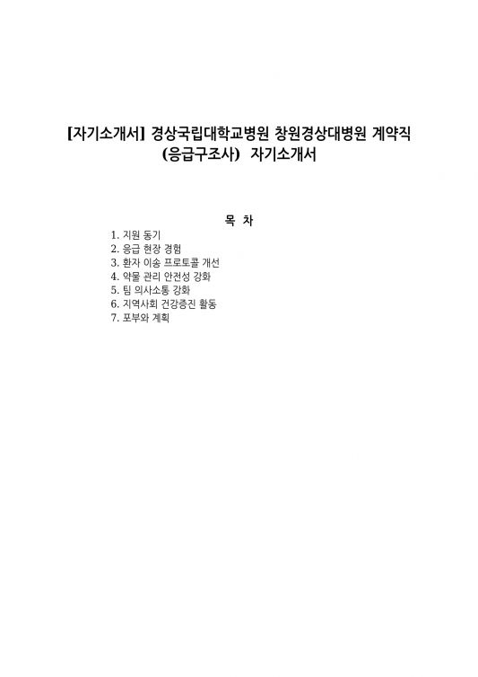 [자기소개서] 경상국립대학교병원 창원경상대병원 계약직(응급구조사) 자기소개서