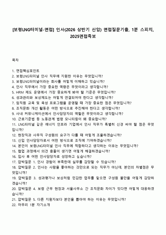[보령LNG터미널-면접] 인사(2026 상반기 신입) 면접질문기출, 1분 스피치, 2025면접족보