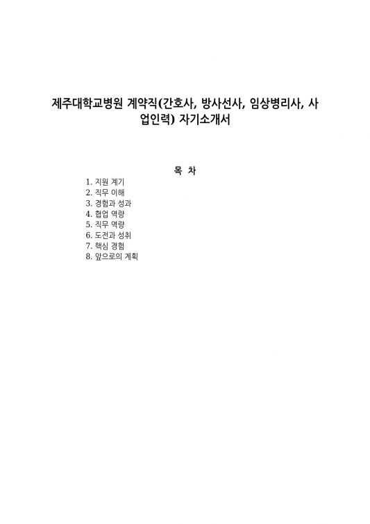 제주대학교병원 계약직(간호사, 방사선사, 임상병리사, 사업인력) 자기소개서