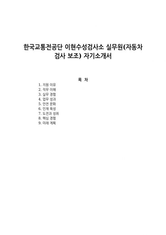 한국교통전공단 이현수성검사소 실무원(자동차검사 보조) 자기소개서