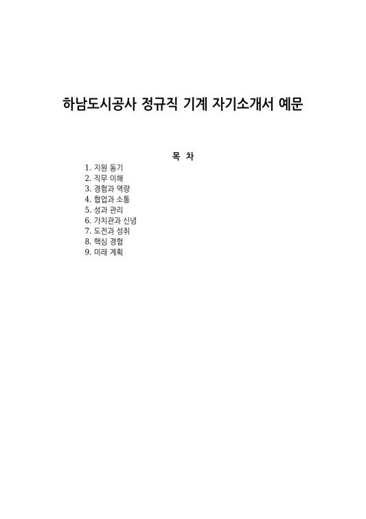 하남도시공사 정규직 기계 자기소개서 예문