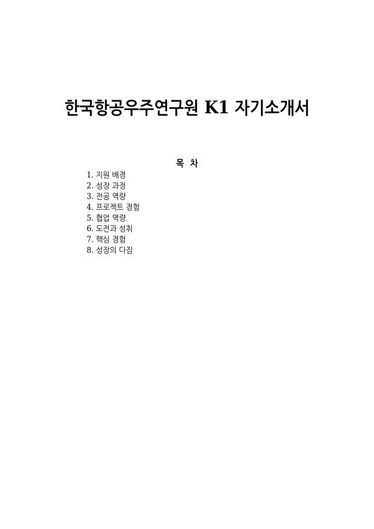 한국항공우주연구원 K1 자기소개서