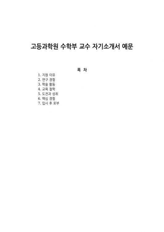 고등과학원 수학부 교수 자기소개서 예문