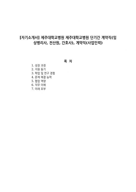 [자기소개서] 제주대학교병원 제주대학교병원 단기간 계약직(임상병리사, 전산원, 간호사), 계약직(사업인력)
