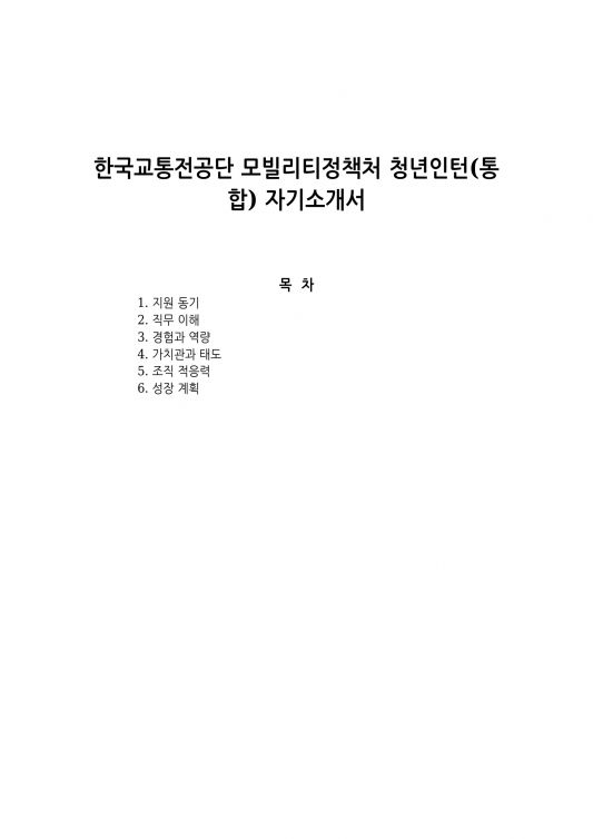 한국교통전공단 모빌리티정책처 청년인턴(통합) 자기소개서