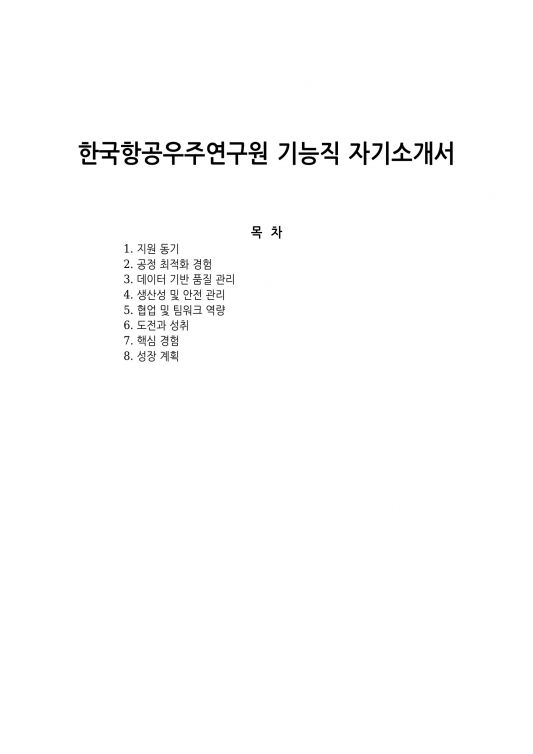 한국항공우주연구원 기능직 자기소개서