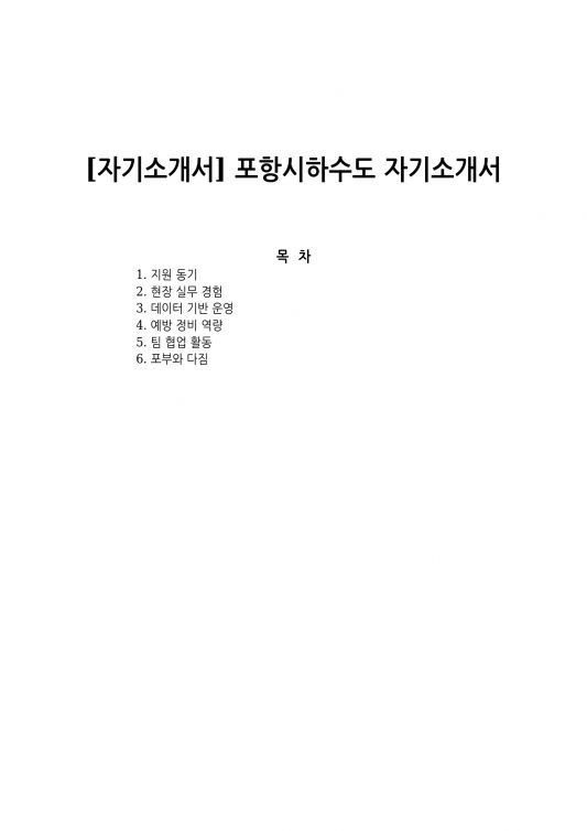 [자기소개서] 포항시하수도 자기소개서