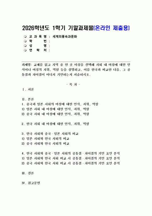 (2026학년도 1학기, 기말과제물, 세계의풍속과문화) 교재를 읽고 지역 중 한 곳 이상을 선택해 사회 내 여성에 대한 인식이나 여성의 지위, 역할 등을 설명하고, 이를 한국과 비교한 다음, 그 공통점과 차이점이 어디서 기인하는지 서술하시오.