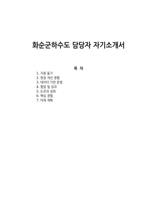 화순군하수도 담당자 자기소개서