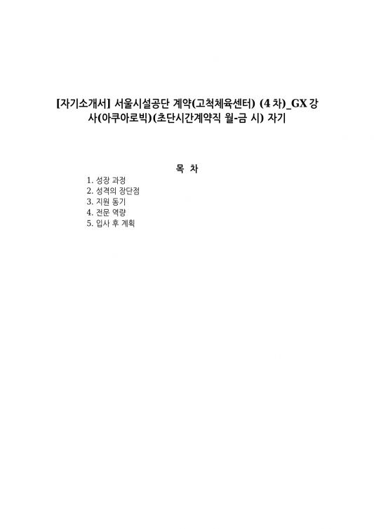[자기소개서] 서울시설공단 계약(고척체육센터) (4차)_GX강사(아쿠아로빅)(초단시간계약직 월-금 시) 자기
