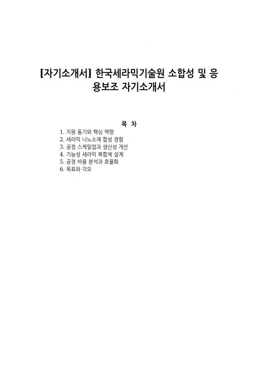 [자기소개서] 한국세라믹기술원 소합성 및 응용보조 자기소개서