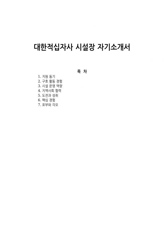 대한적십자사 시설장 자기소개서