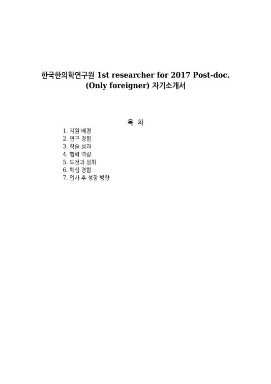 한국한의학연구원 1st researcher for 2017 Post-doc. (Only foreigner) 자기소개서