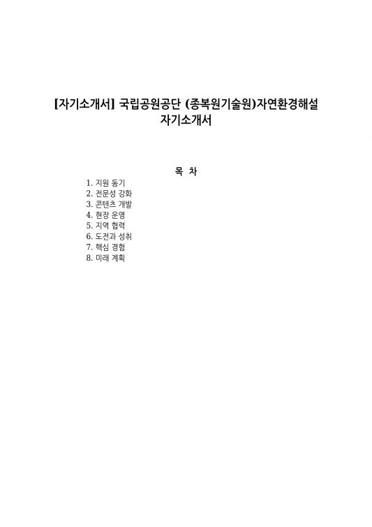 [자기소개서] 국립공원공단 (종복원기술원)자연환경해설 자기소개서