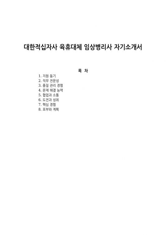 대한적십자사 육휴대체 임상병리사 자기소개서