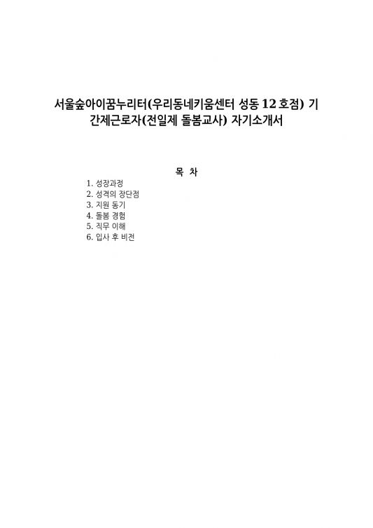 서울숲아이꿈누리터(우리동네키움센터 성동12호점) 기간제근로자(전일제 돌봄교사) 자기소개서