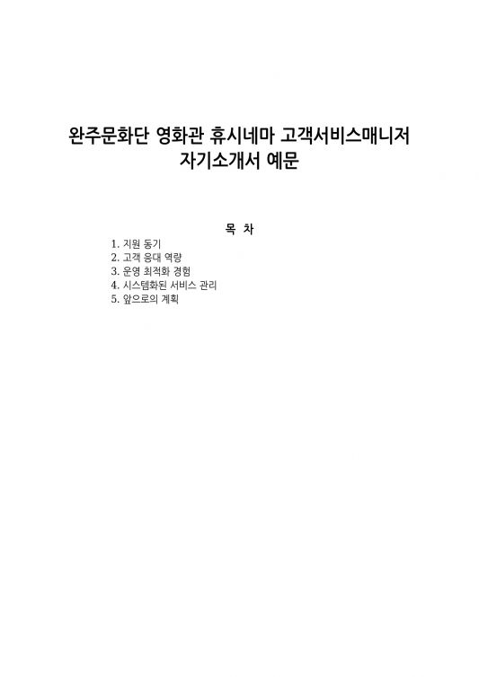 완주문화단 영화관 휴시네마 고객서비스매니저 자기소개서 예문