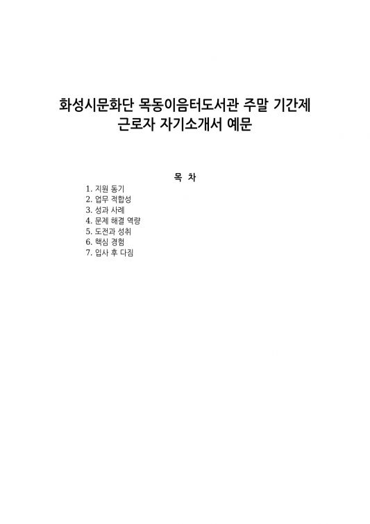 화성시문화단 목동이음터도서관 주말 기간제 근로자 자기소개서 예문