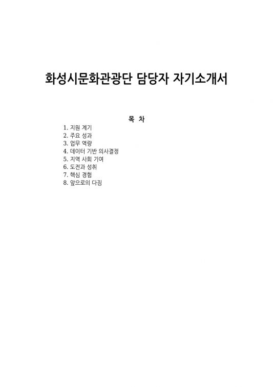 화성시문화관광단 담당자 자기소개서