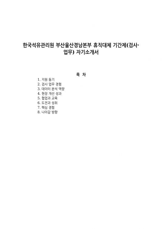 한국석유관리원 부산울산경남본부 휴직대체 기간제(검사·업무) 자기소개서