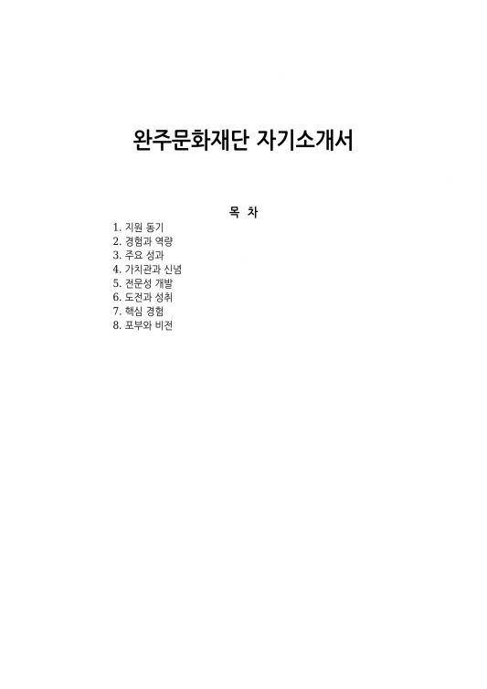 완주문화재단 자기소개서