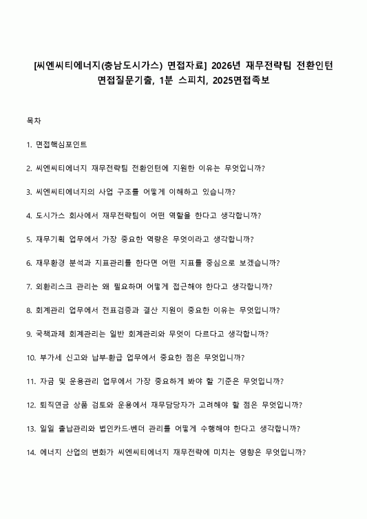 [씨엔씨티에너지(충남도시가스) 면접자료] 2026년 재무전략팀 전환인턴 면접질문기출, 1분 스피치, 2025면접족보