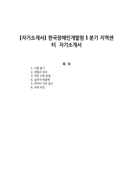 [자기소개서] 한국장애인개발원1분기 지역센터 자기소개서