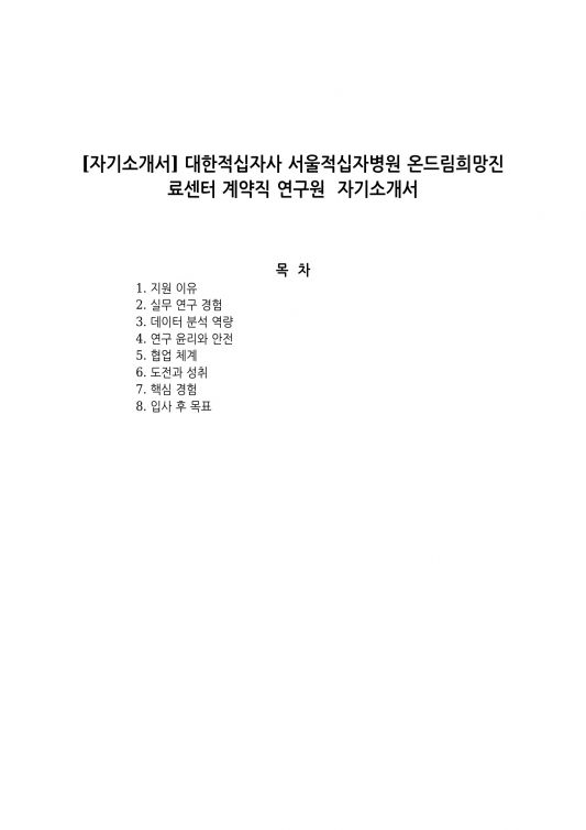 [자기소개서] 대한적십자사 서울적십자병원 온드림희망진료센터 계약직 연구원 자기소개서