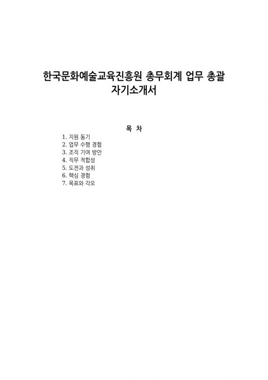 한국문화예술교육진흥원 총무회계 업무 총괄 자기소개서