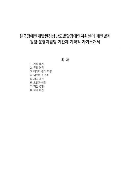 한국장애인개발원경상남도발달장애인지원센터 개인별지원팀·운영지원팀 기간제 계약직 자기소개서