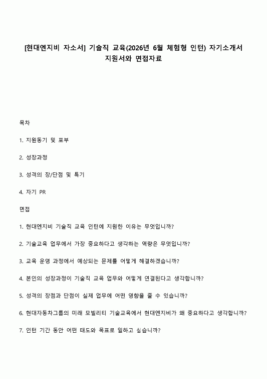 [현대엔지비 자소서] 기술직 교육(2026년 6월 체험형 인턴) 자기소개서 지원서와 면접자료