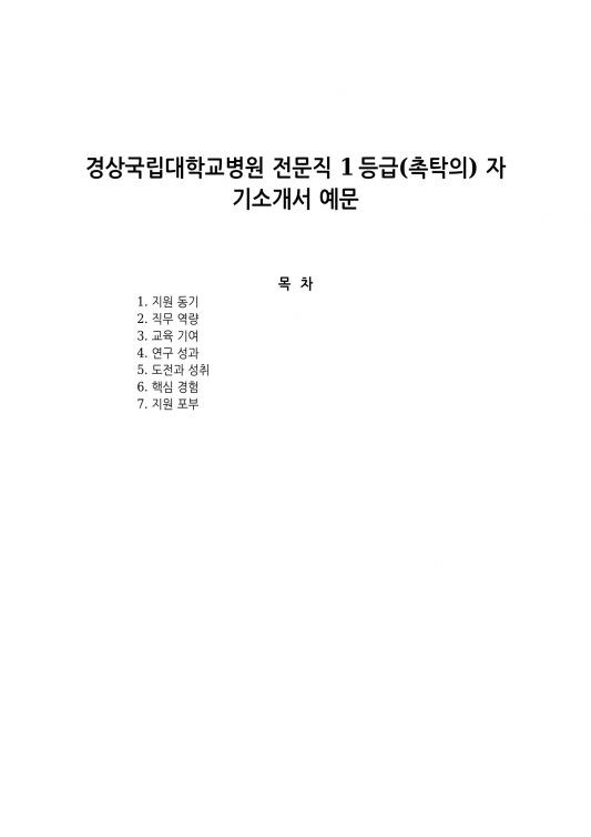 경상국립대학교병원 전문직 1등급(촉탁의) 자기소개서 예문