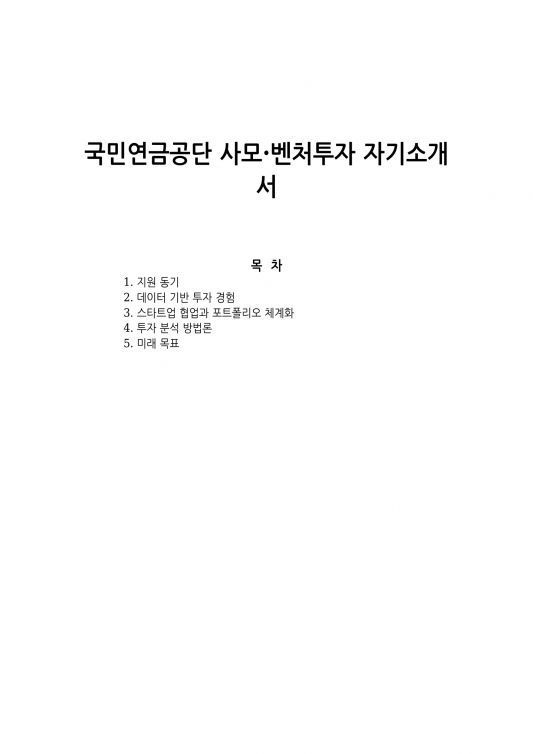 국민연금공단 사모·벤처투자 자기소개서