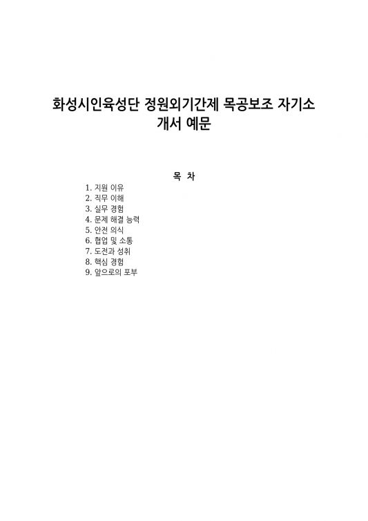 화성시인육성단 정원외기간제 목공보조 자기소개서 예문