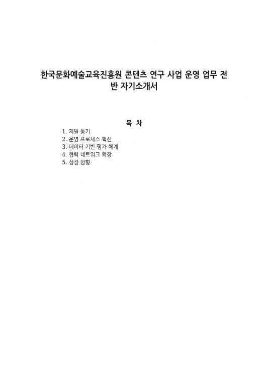 한국문화예술교육진흥원 콘텐츠 연구 사업 운영 업무 전반 자기소개서