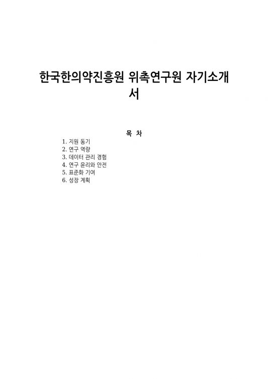 한국한의약진흥원 위촉연구원 자기소개서