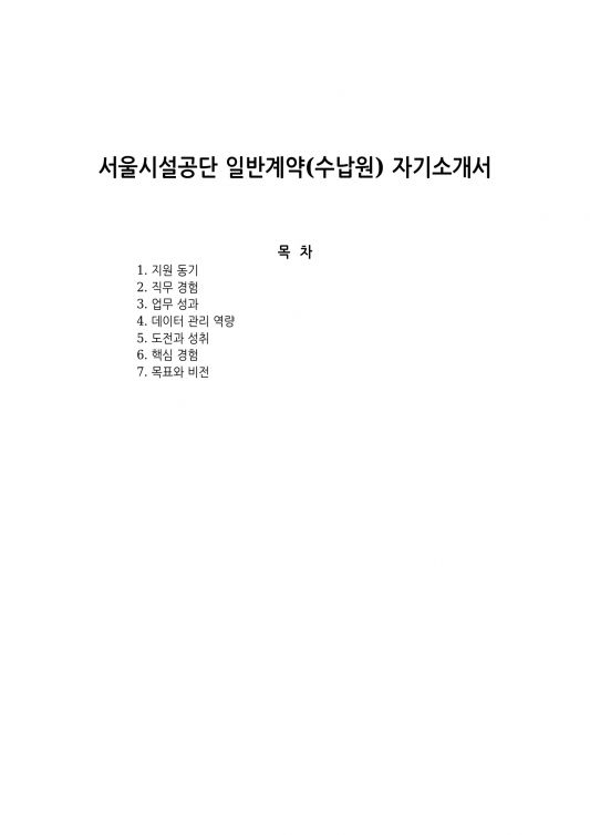 서울시설공단 일반계약(수납원) 자기소개서