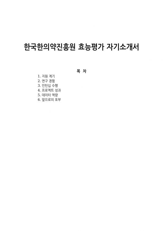 한국한의약진흥원 효능평가 자기소개서
