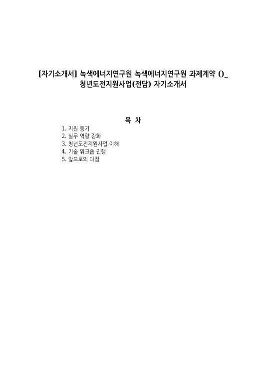 [자기소개서] 녹색에너지연구원 녹색에너지연구원 과제계약 ()_청년도전지원사업(전담) 자기소개서