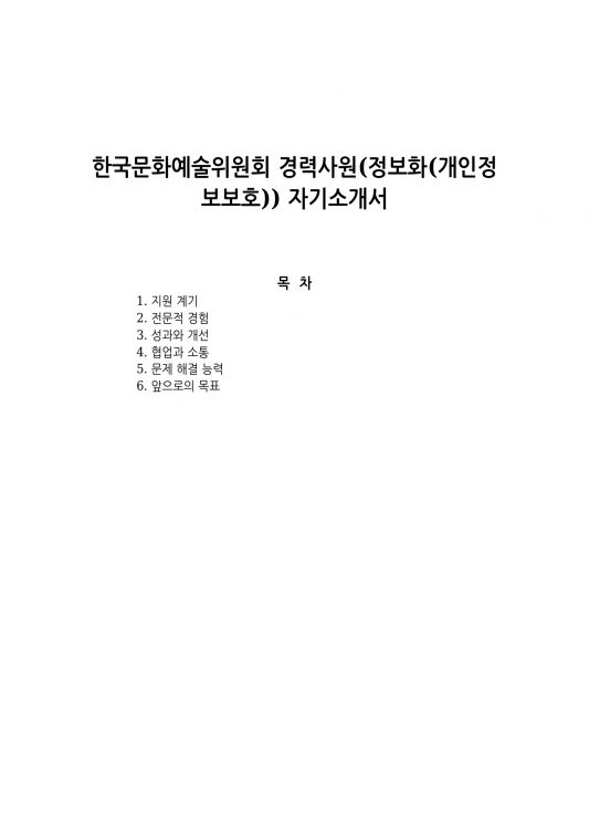한국문화예술위원회 경력사원(정보화(개인정보보호)) 자기소개서