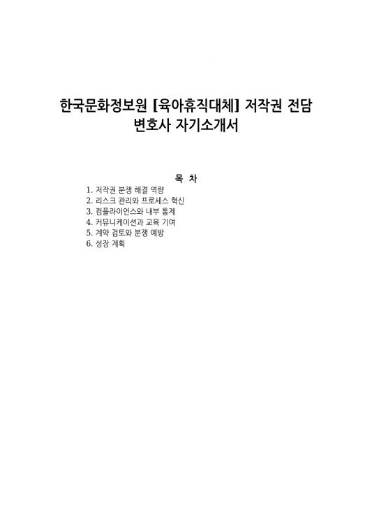 한국문화정보원 [육아휴직대체] 저작권 전담 변호사 자기소개서