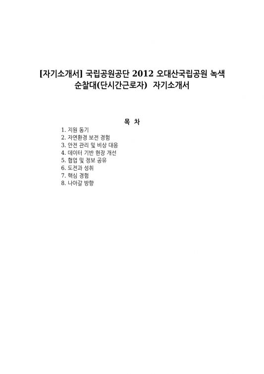 [자기소개서] 국립공원공단 2012 오대산국립공원 녹색순찰대(단시간근로자) 자기소개서