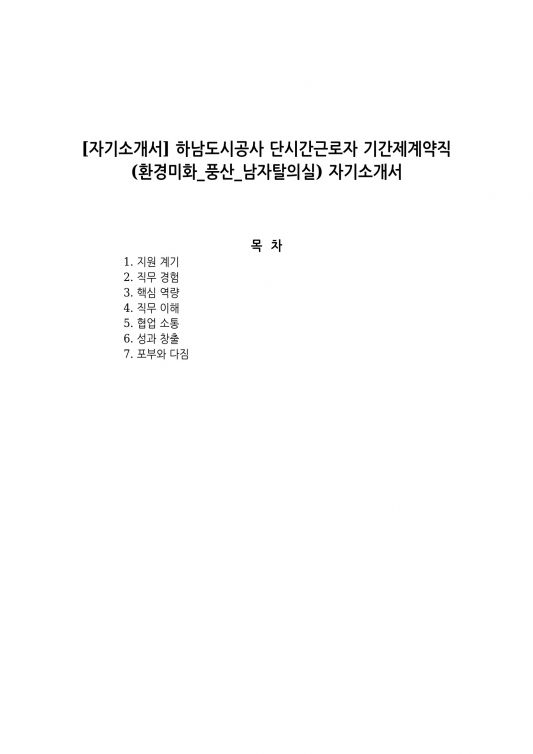 [자기소개서] 하남도시공사 단시간근로자 기간제계약직 (환경미화_풍산_남자탈의실) 자기소개서