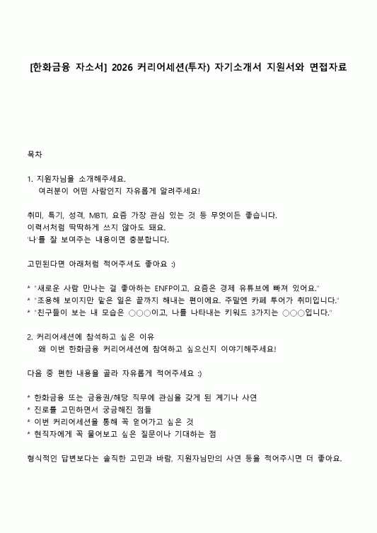 [한화금융 자소서] 2026 커리어세션(투자) 자기소개서 지원서와 면접자료