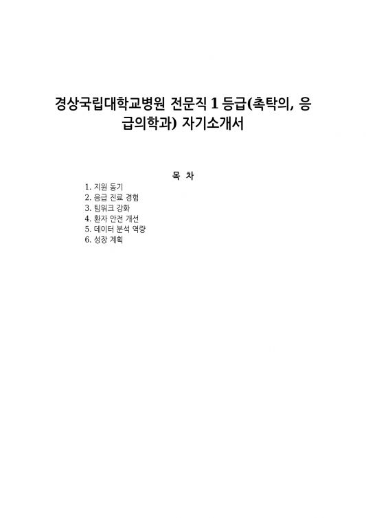 경상국립대학교병원 전문직1등급(촉탁의, 응급의학과) 자기소개서