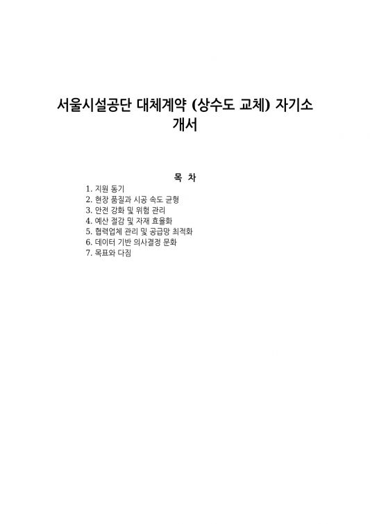 서울시설공단 대체계약 (상수도 교체) 자기소개서